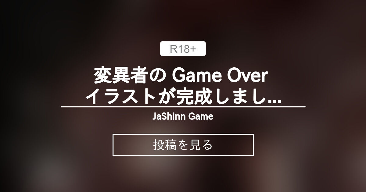 【ゲーム】 変異者の Game Over イラストが完成しました - JaShinn Game (JaShinn)の投稿｜ファンティア[Fantia]