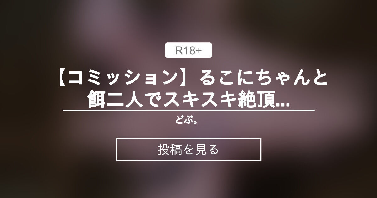 【mmd】 【コミッション】るこにちゃんと餌二人でスキスキ絶頂症＋おまけ動画 - どぶ。 (HaskyP)の投稿｜ファンティア[Fantia]