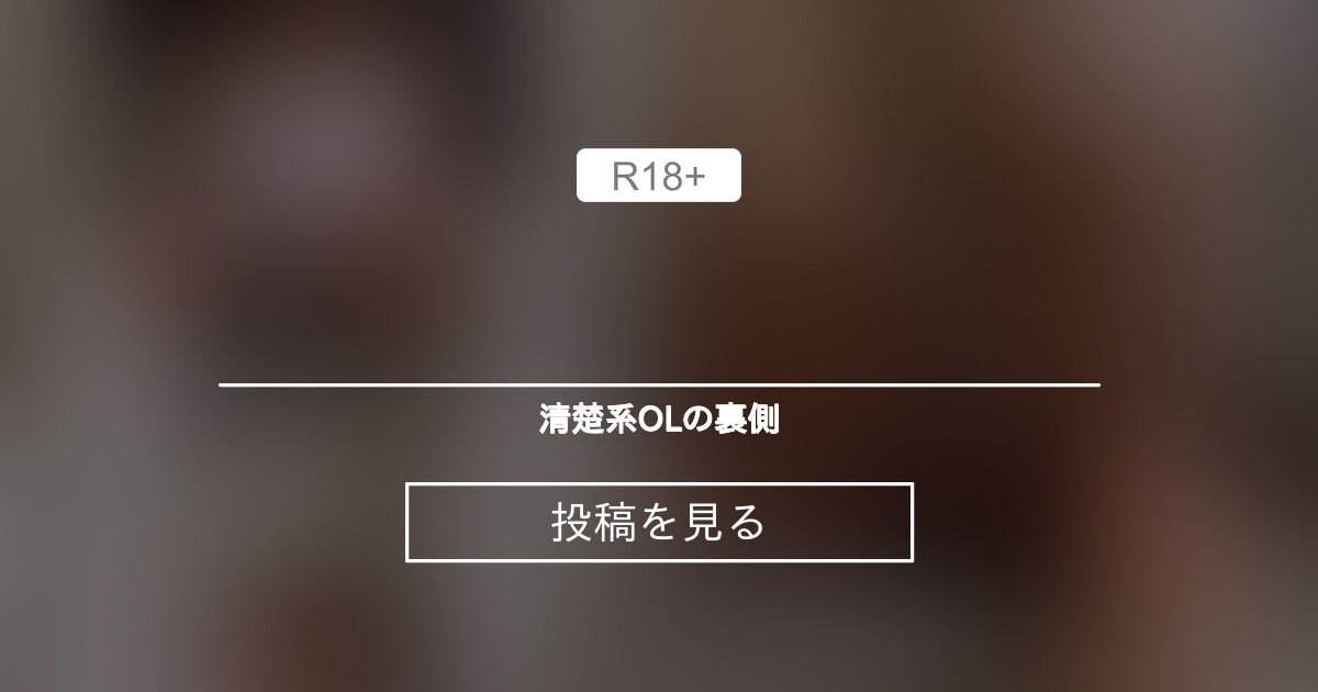 ⛄️⛄️ - 清楚系OLの裏側 (GカップOLもえ)の投稿｜ファンティア[Fantia]