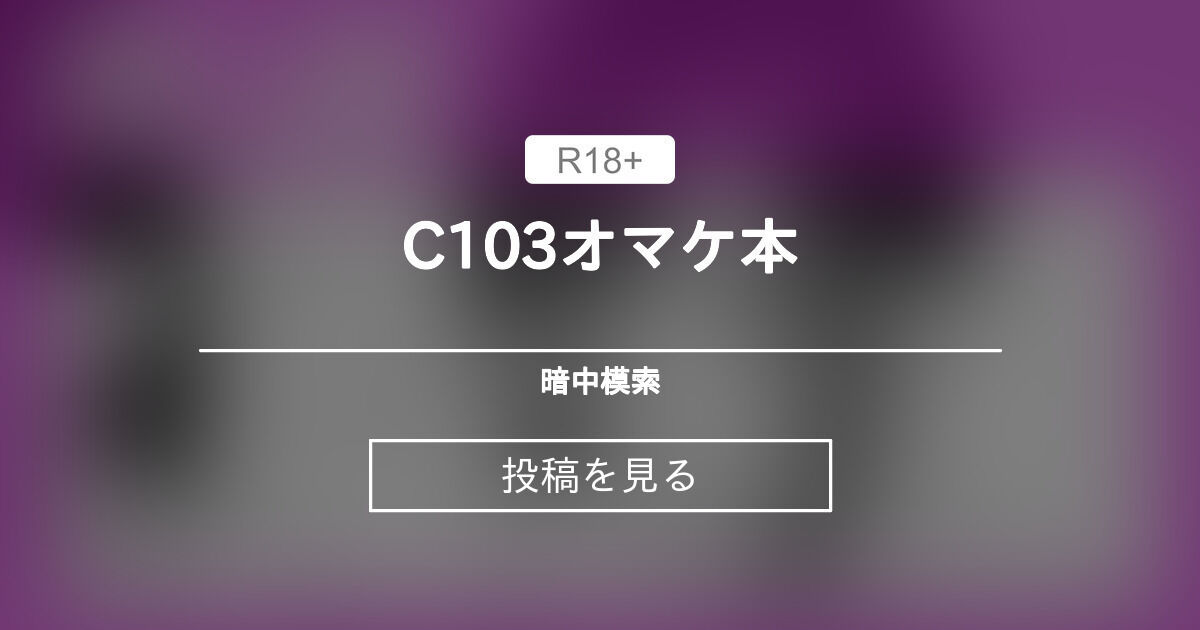 C103オマケ本 - 暗中模索 (まるころんど)の投稿｜ファンティア[Fantia]