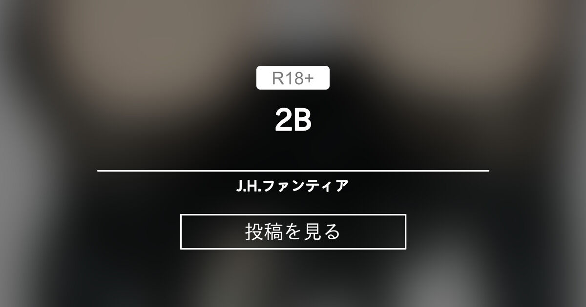2B - J.H.ファンティア (J.H.)の投稿｜ファンティア[Fantia]