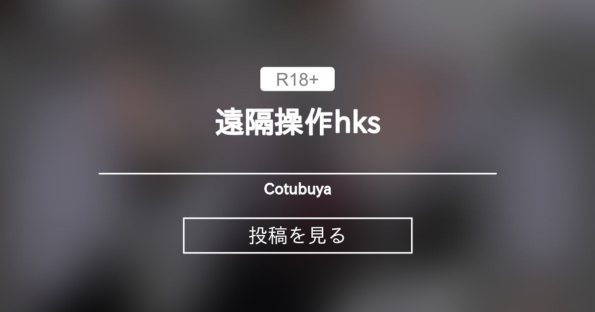 遠隔操作hks - Cotubuya (Cotu)の投稿｜ファンティア[Fantia]
