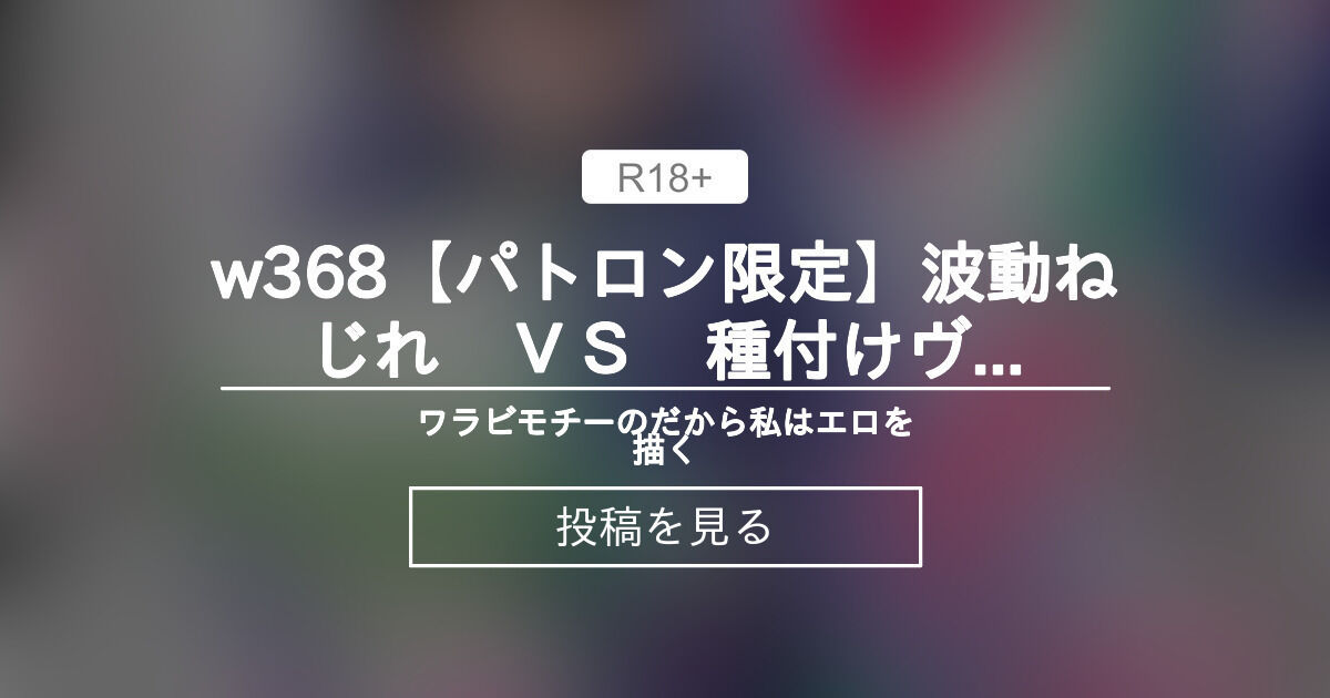 【R-18】 w368【パトロン限定】波動ねじれ VS 種付けヴィラン 計4枚 - ワラビモチーのだから私はエロを描く (ワラビモチー)の投稿 ...