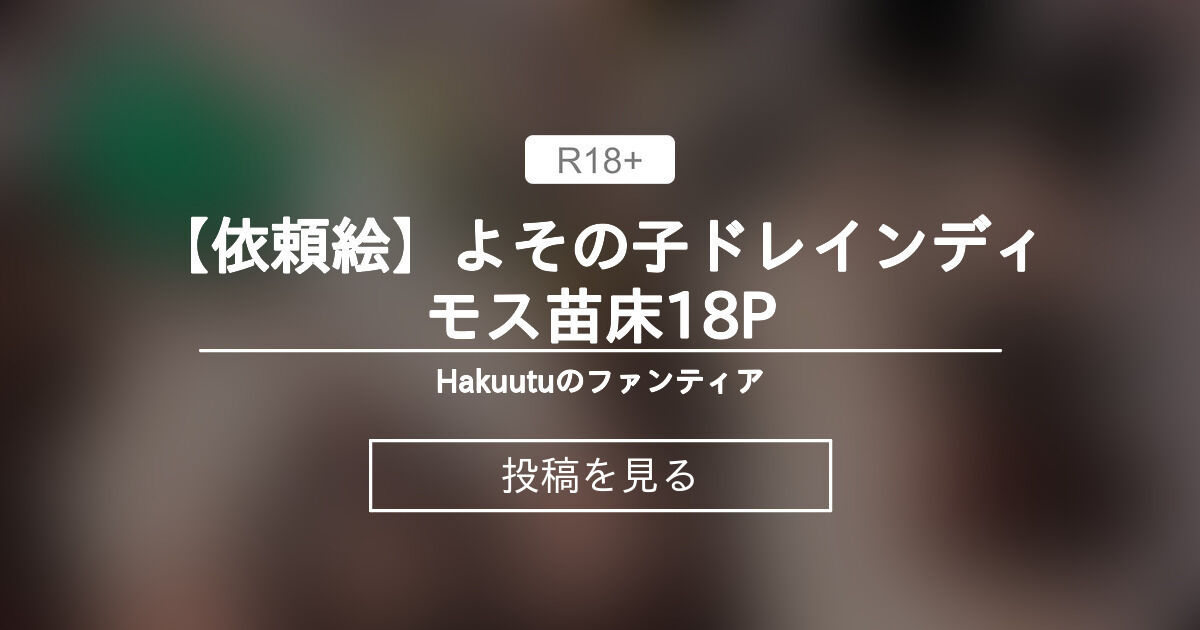 【ドレインディモス】 【依頼絵】よその子×ドレインディモス苗床18P - Hakuutuのファンティア (Hakuutu)の投稿｜ファンティア[Fantia]