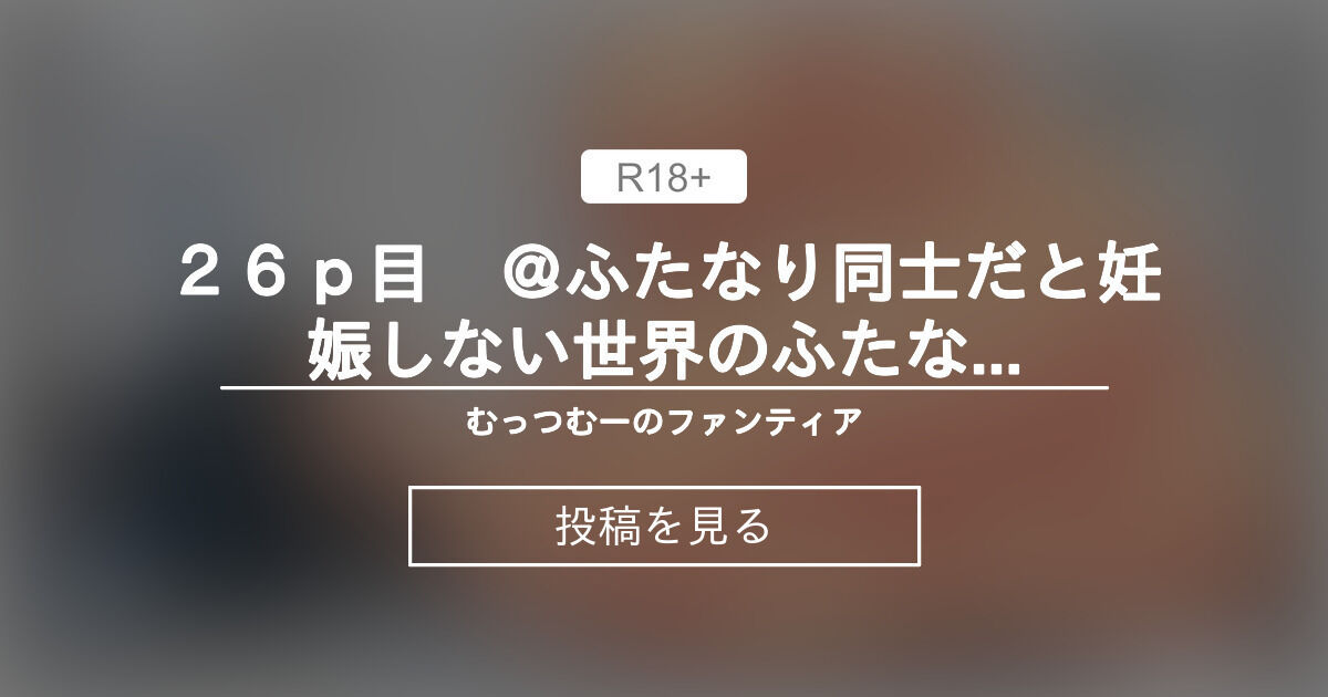 【オリジナル】 26p目 ＠ふたなり同士だと妊娠しない世界のふたなり妻と、孕ませ屋さん。2 - むっつむーのファンティア (むっつむー)の投稿｜ファンティア[Fantia]