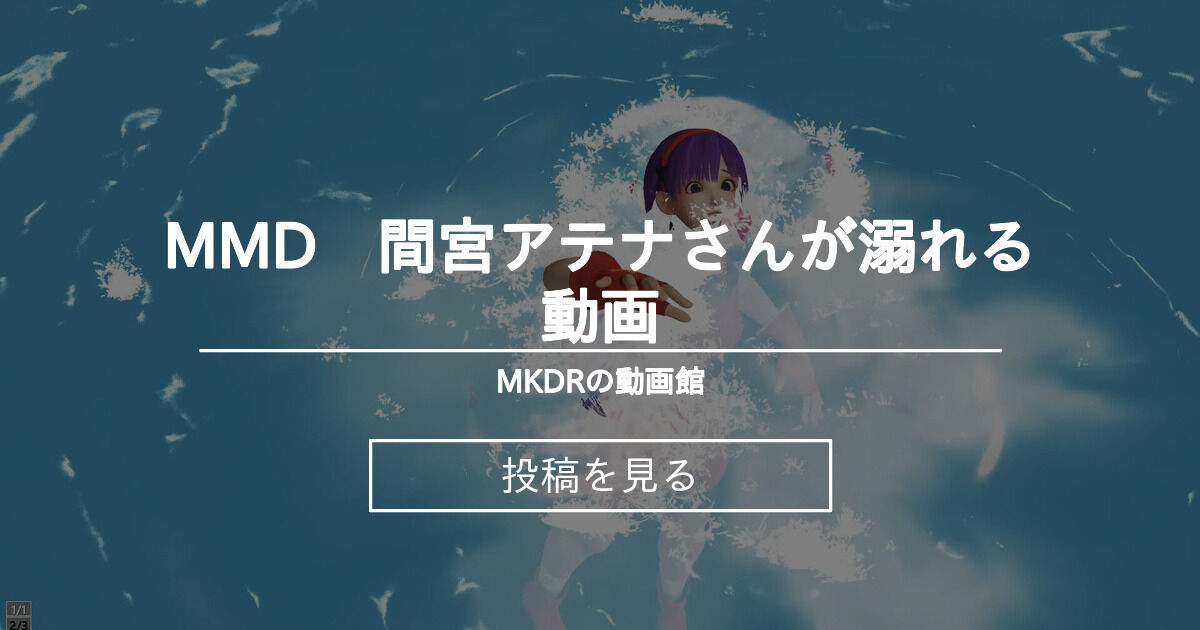 MMD 間宮アテナさんが溺れる動画 - MKDRの動画館 (MKDR)の投稿｜ファンティア[Fantia]