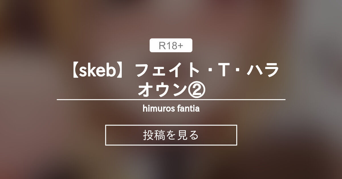 【Skeb】 【skeb】フェイト・T・ハラオウン② - himuro's fantia (氷室しゅんすけ)の投稿｜ファンティア[Fantia]