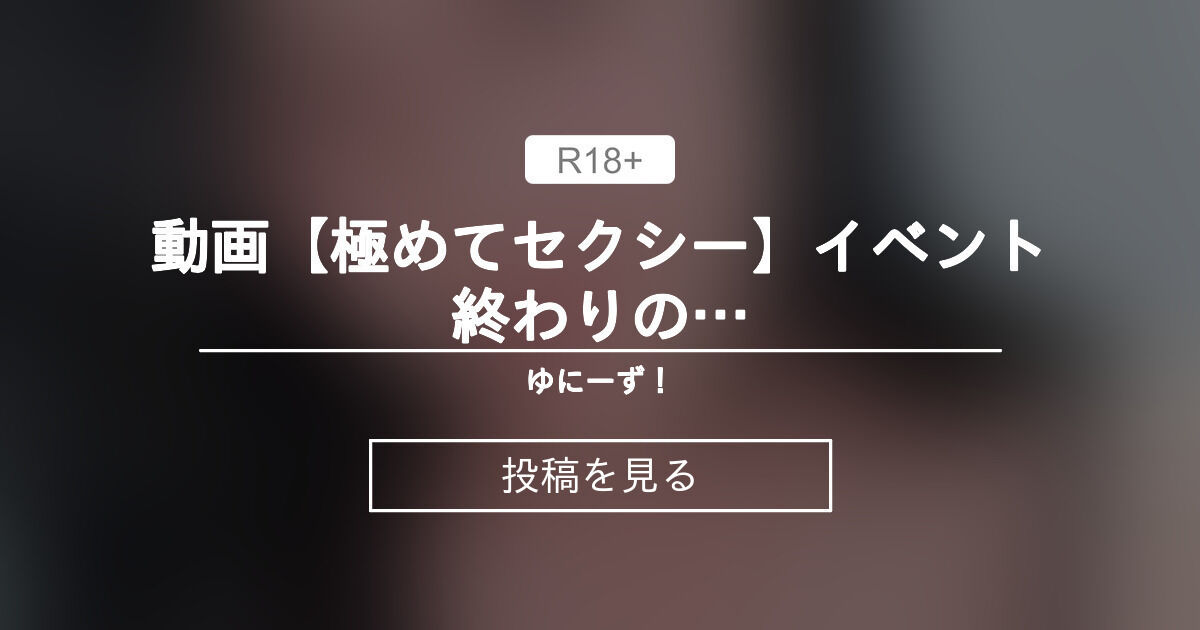 動画【極めてセクシー】イベント終わりの…💋 - ゆにーず！ (unica)の投稿｜ファンティア[Fantia]