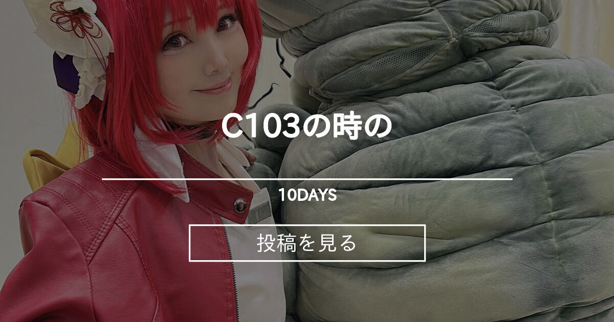 【マブラヴ C103】 C103の時の - 10DAYS (とうか)の投稿｜ファンティア[Fantia]
