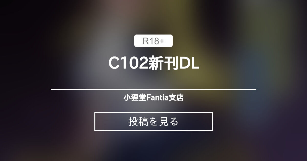 C102新刊DL - 小狸堂Fantia支店 (たっぱ)の投稿｜ファンティア[Fantia]
