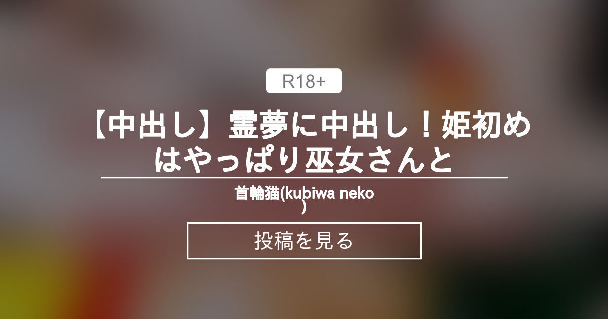 【中出し】 【中出し ️】霊夢に中出し！姫初めはやっぱり巫女さんと♫ - 首輪猫@ C106 二日目 東6 イ-54b (にゃん子)の投稿｜ファンティア[Fantia]