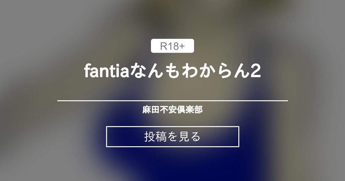 fantiaなんもわからん2 - 麻田不安俱楽部 (麻田傑朗)の投稿｜ファンティア[Fantia]