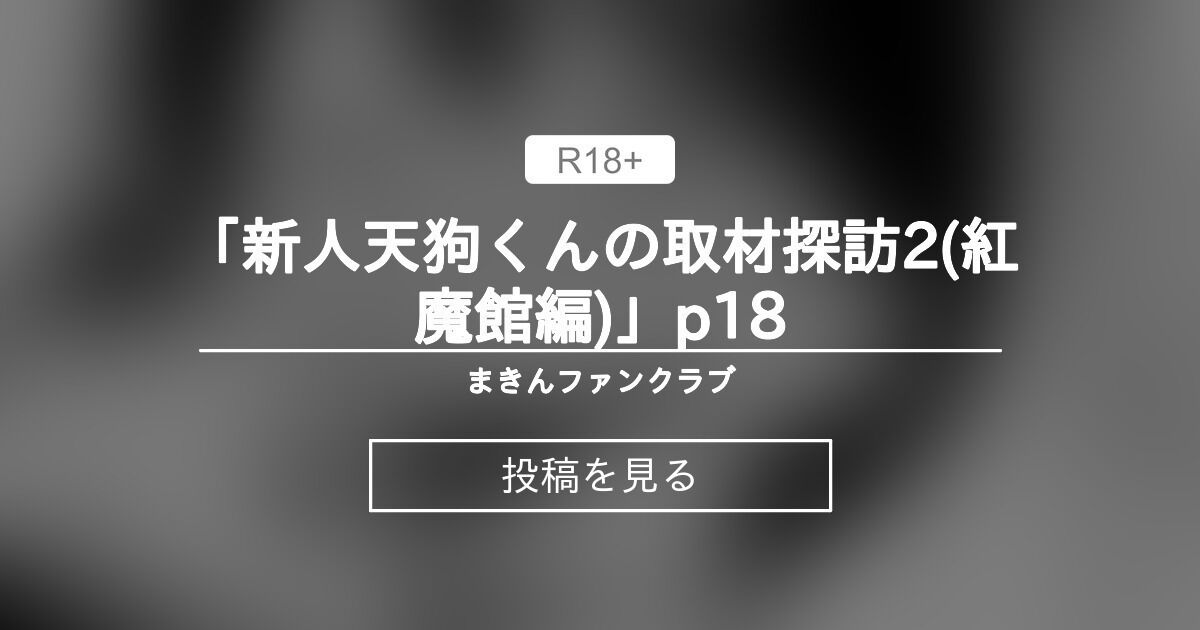 【新人天狗くん漫画2】 「新人天狗くんの取材探訪2(紅魔館編)」p18 - まきんファンクラブ (まきん)の投稿｜ファンティア[Fantia]
