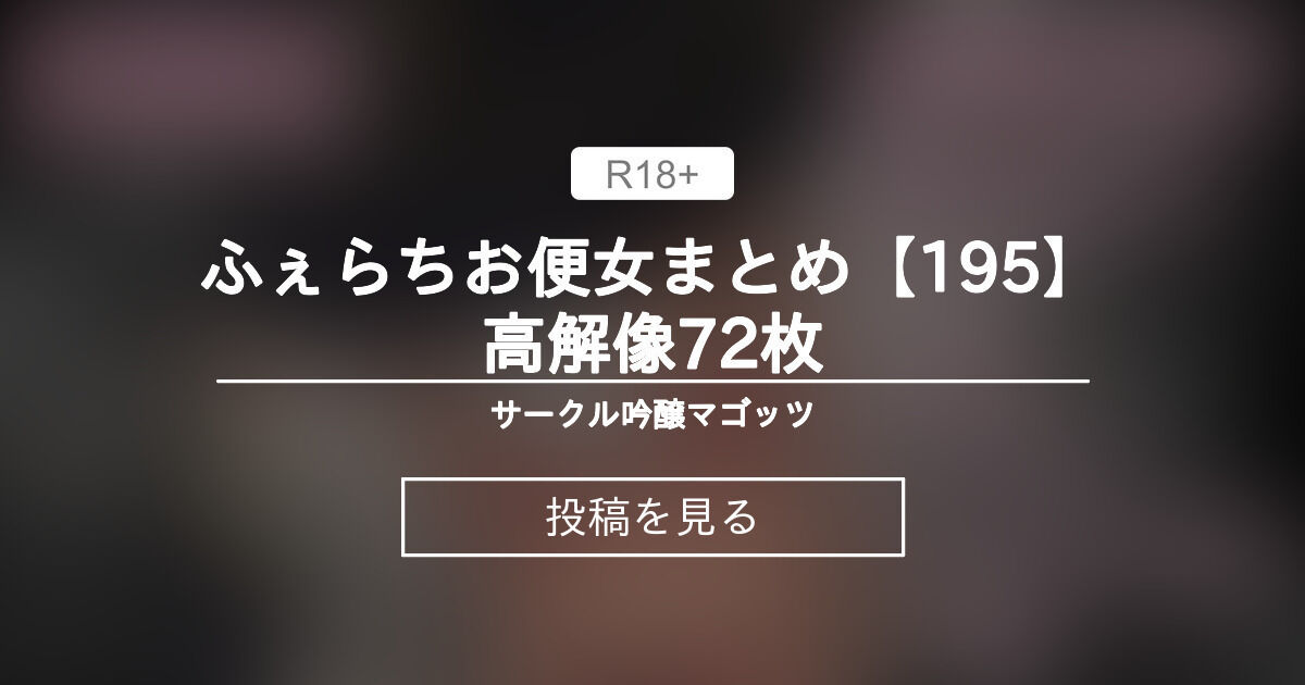 【陰の実力者になりたくて】 ふぇらちお便女まとめ【195】高解像72枚 - サークル吟醸マゴッツ (くろたま)の投稿｜ファンティア[Fantia]