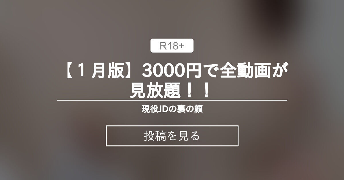 【1月版🐉💕💕】3000円で全動画が見放題！！💓 - 現役JDの裏の顔 (あかり)の投稿｜ファンティア[Fantia]