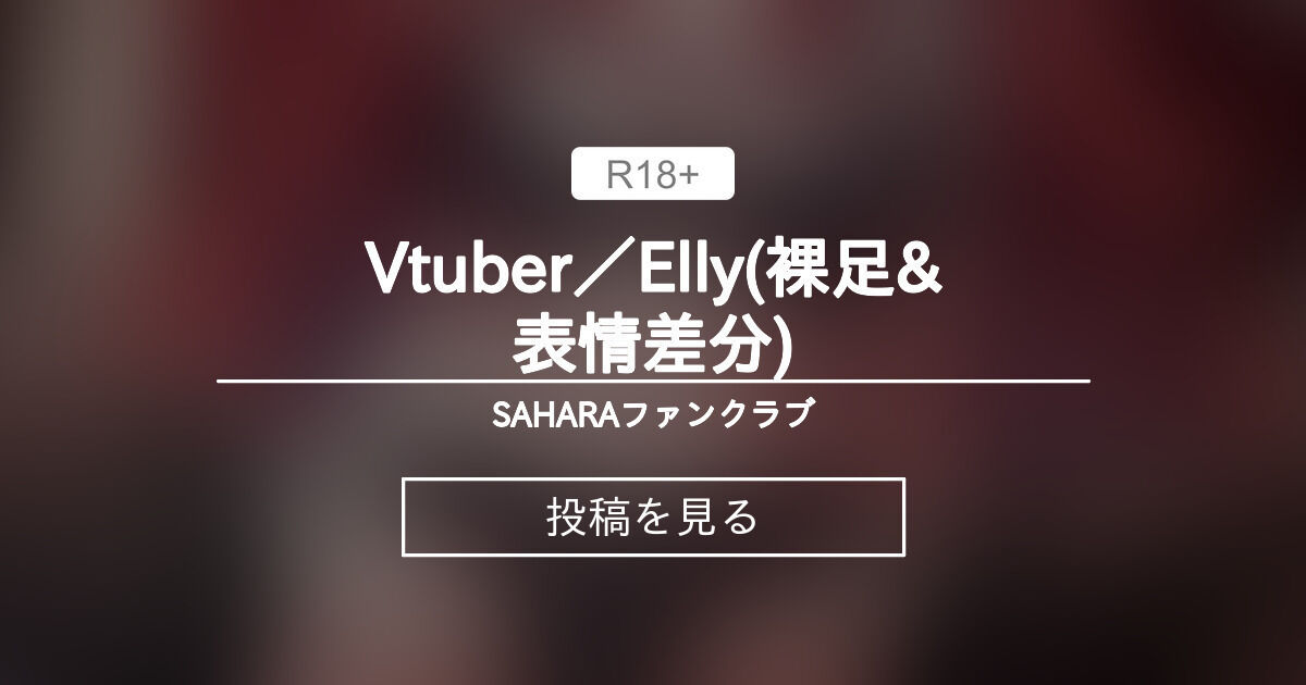 【Vtuber】 Vtuber／Elly(裸足&表情差分) - SAHARAファンクラブ (SAHARA)の投稿｜ファンティア[Fantia]