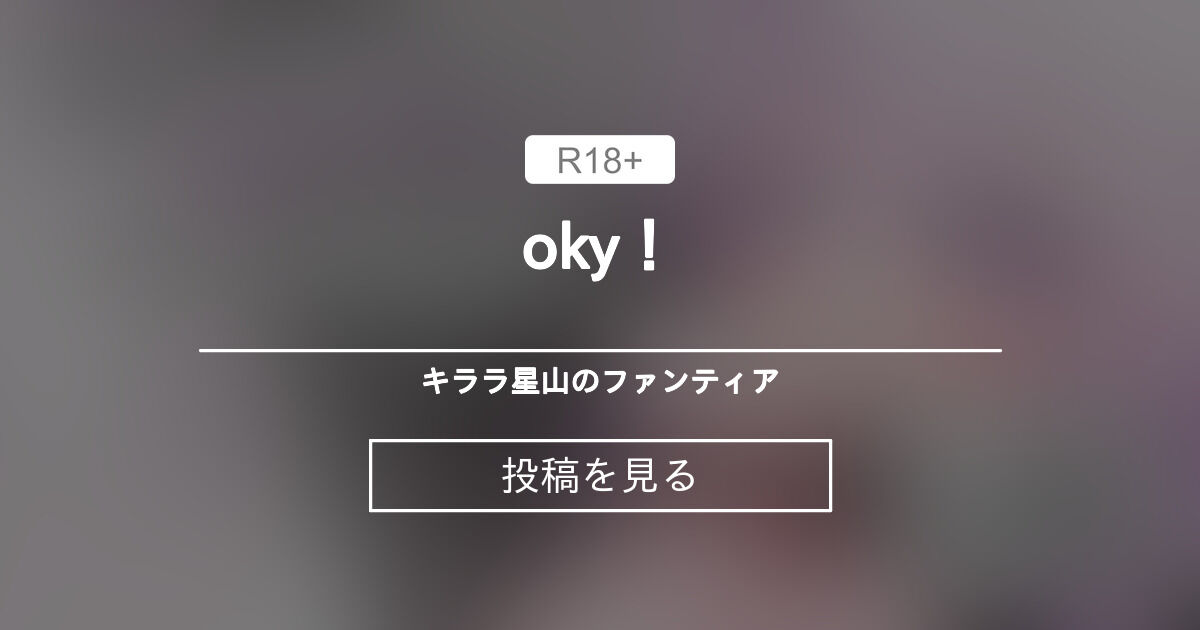 【ホロライブ】 oky！ - キララ星山のファンティア (キララ星山)の投稿｜ファンティア[Fantia]