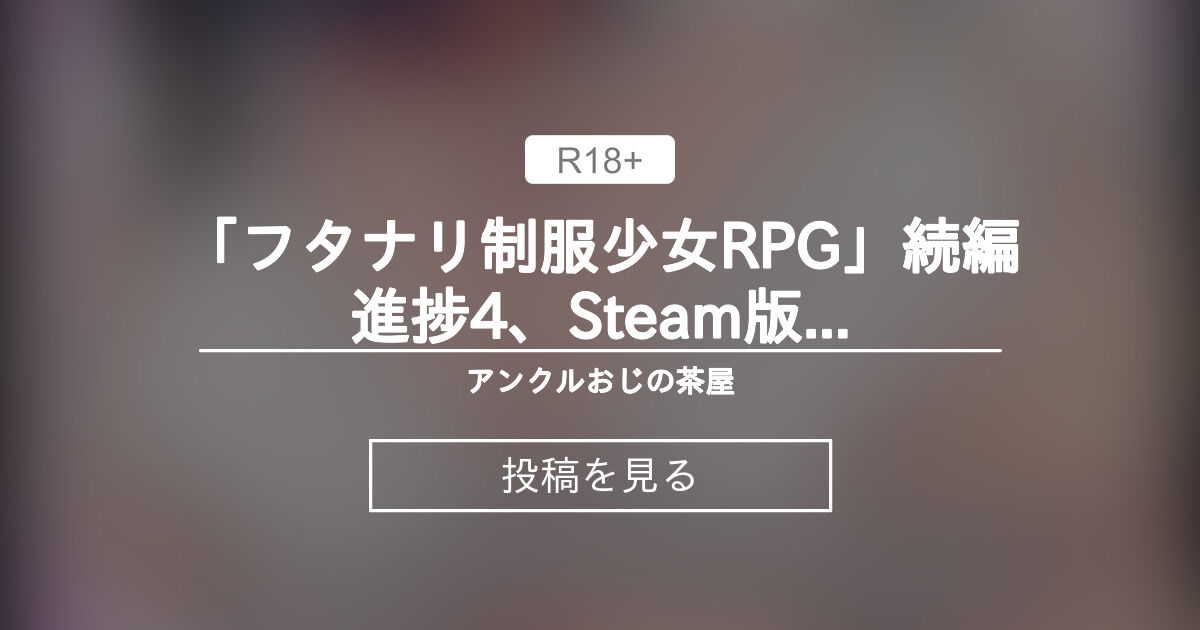 【オリジナル】 「フタナリ制服少女RPG」続編進捗4、Steam版「35才魔術師の搾精一人旅」を準備中です - アンクルおじの茶屋 (アンクルおじ)の投稿｜ファンティア[Fantia]