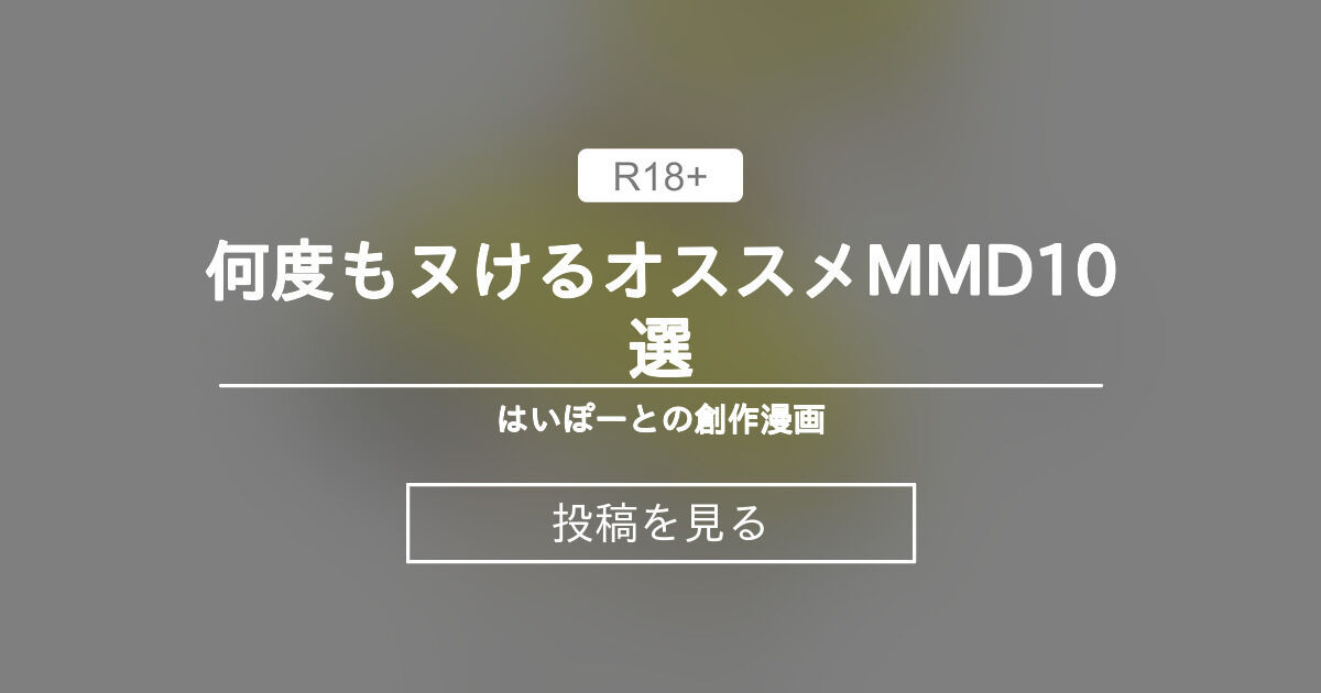 何度もヌけるオススメMMD10選 - はいぽーとの創作漫画 (はいぽーと)の投稿｜ファンティア[Fantia]