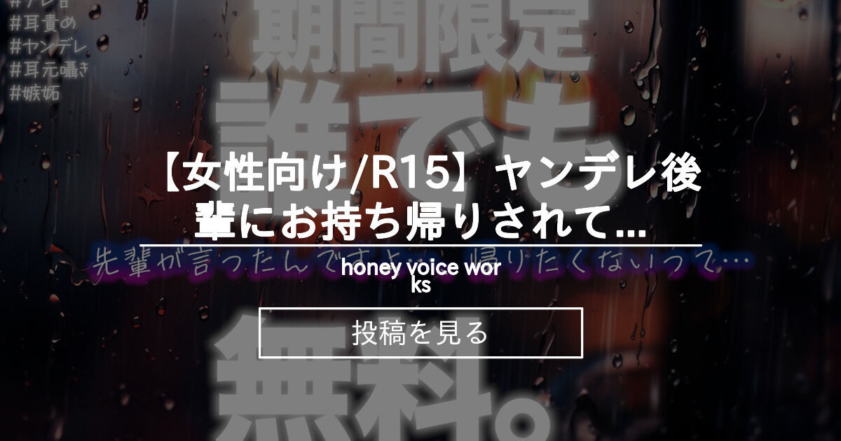 【女性向け】 【女性向け/R15】ヤンデレ後輩にお持ち帰りされて身も心も堕とされる 【ASMR】 - honey voice works (蜂夜ハル)の投稿｜ファンティア[Fantia]