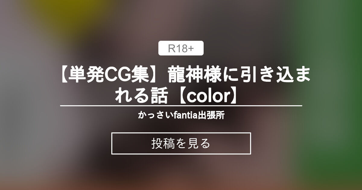 【オリジナル】 【単発CG集】龍神様に引き込まれる話【color】 - 💣かっさい💣fantia出張所 (かっさい)の投稿｜ファンティア[Fantia]