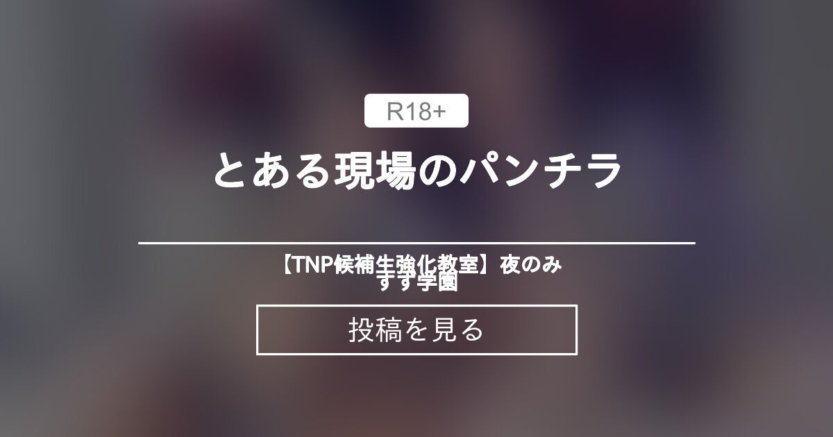 とある現場のパンチラ - 【TNP候補生強化教室】夜の♡みすず学園 (天宮みすず)の投稿｜ファンティア[Fantia]
