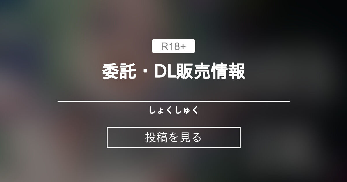 【C103】 委託・DL販売情報 - しょくしゅく (しょくしゅく)の投稿｜ファンティア[Fantia]