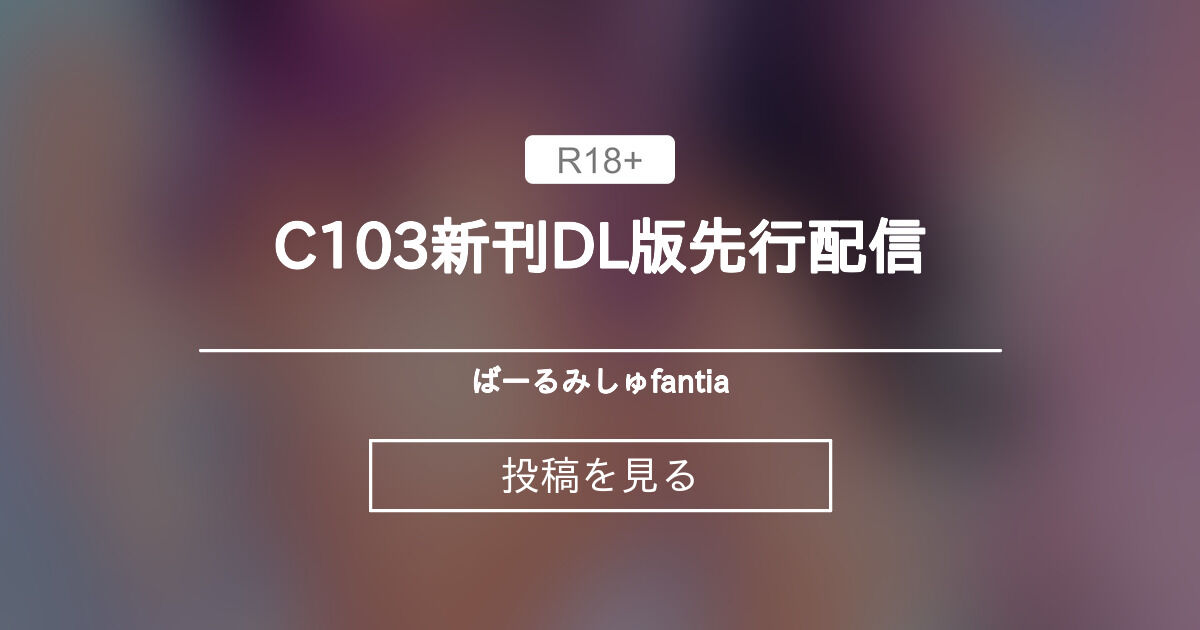 【オリジナル】 C103新刊DL版先行配信 - ばーるみしゅfantia (論倫理ろんり)の投稿｜ファンティア[Fantia]