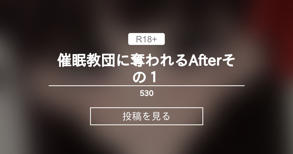 【R-18】 〇〇教団に奪われるAfterその1 - 530 (Mk-Co)の投稿｜ファンティア[Fantia]