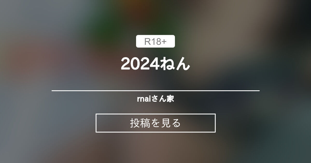 2024ねん🐉 - rnaiさん家🏠 (まい)の投稿｜ファンティア[Fantia]