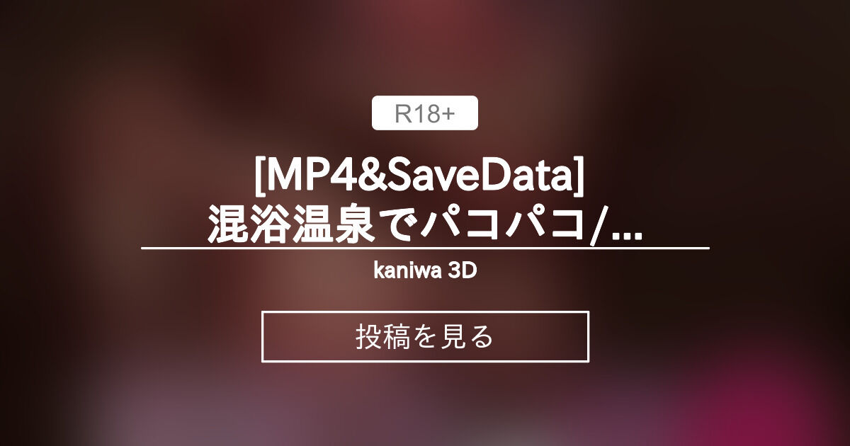 [MP4&SaveData] 混浴温泉でパコパコ💕/She came a bathing to be turned into a live masturbator💕 - kaniwa🔞 3D ...