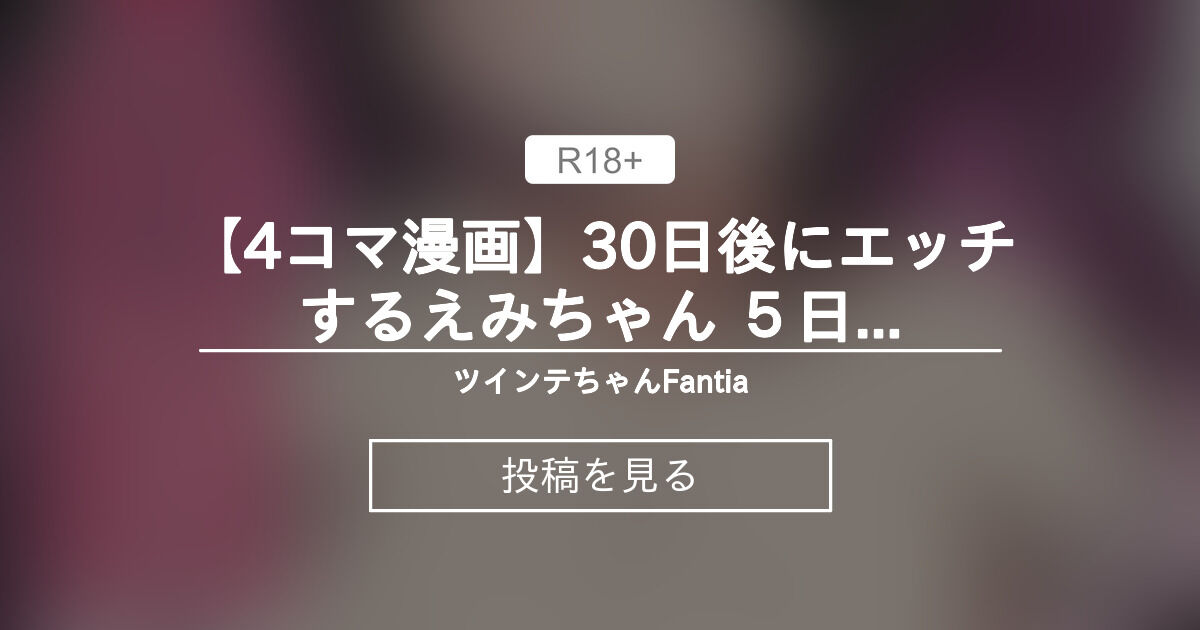【乳首責め】 【4コマ漫画】30日後にエッチするえみちゃん💕 5日目 - 🎀ツインテちゃんFantia🎀 (しつー)の投稿｜ファンティア[Fantia]