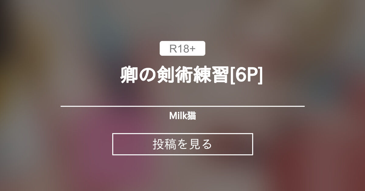 【彦卿】 彥卿の剣術練習[6P] - Milk猫 (Milk貓)の投稿｜ファンティア[Fantia]