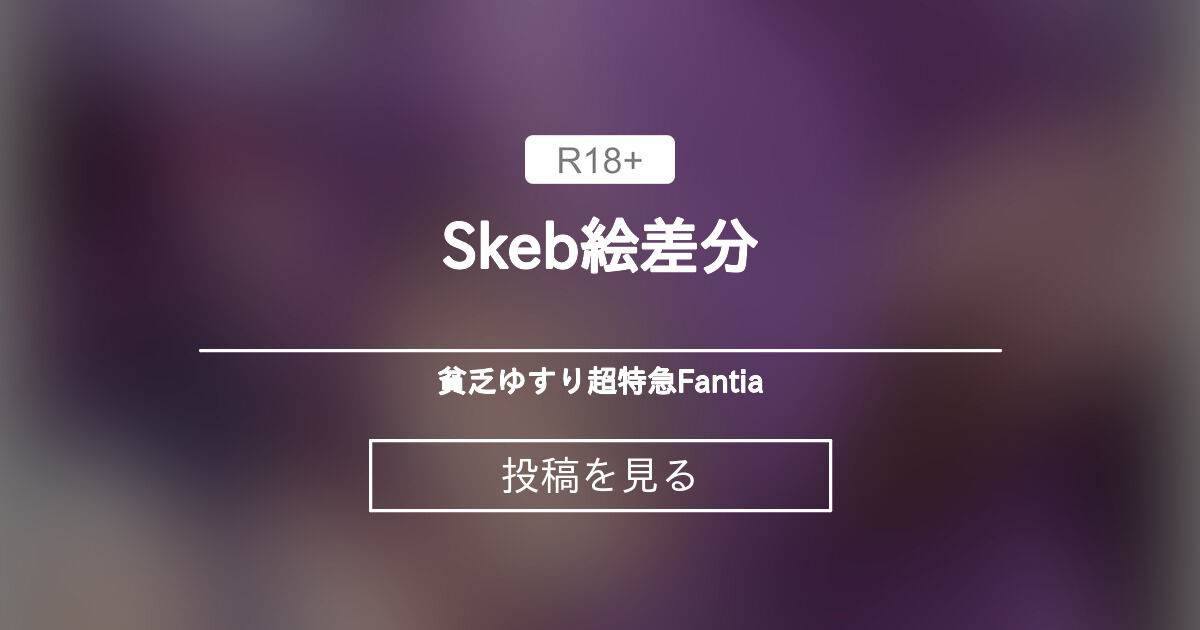 【東京ミュウミュウ】 Skeb絵差分 - 貧乏ゆすり超特急Fantia (モチマコ)の投稿｜ファンティア[Fantia]