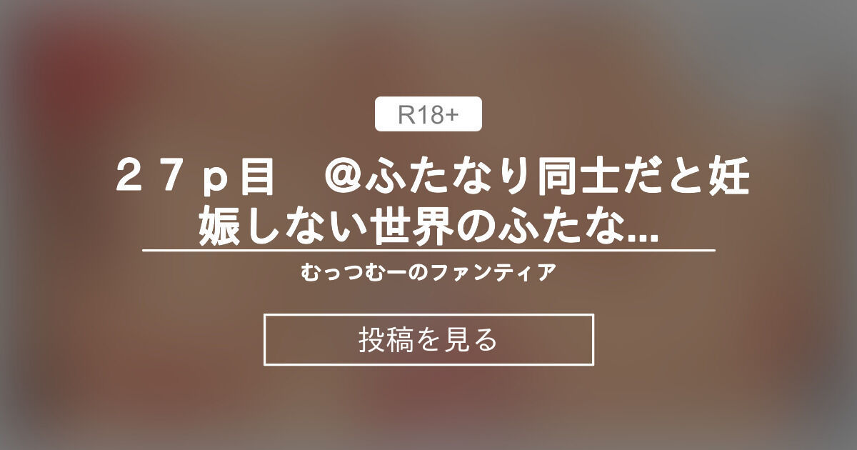 【オリジナル】 27p目 ＠ふたなり同士だと妊娠しない世界のふたなり妻と、孕ませ屋さん。2 - むっつむーのファンティア (むっつむー)の投稿｜ファンティア[Fantia]