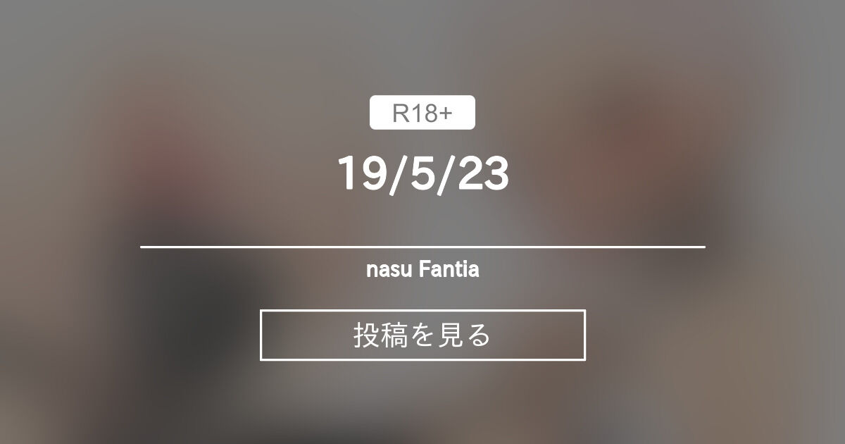 【R18/NSFW】 19/5/23 - nasu Fantia (nasu)の投稿｜ファンティア[Fantia]