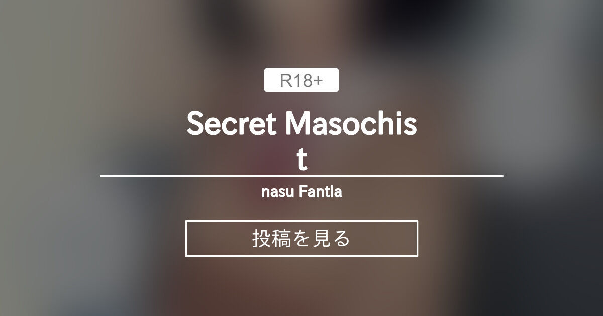 【R18/NSFW】 Secret Masochist - nasu Fantia (nasu)の投稿｜ファンティア[Fantia]
