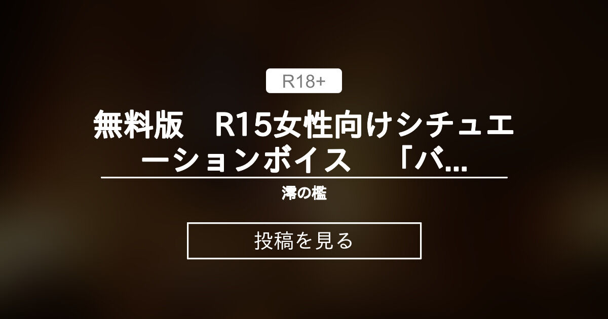 【女性向け】 無料版 R15女性向けシチュエーションボイス 「バレないように」 - 澪の檻 (碧人 澪 ~aoto rei~)の投稿｜ファンティア[Fantia]