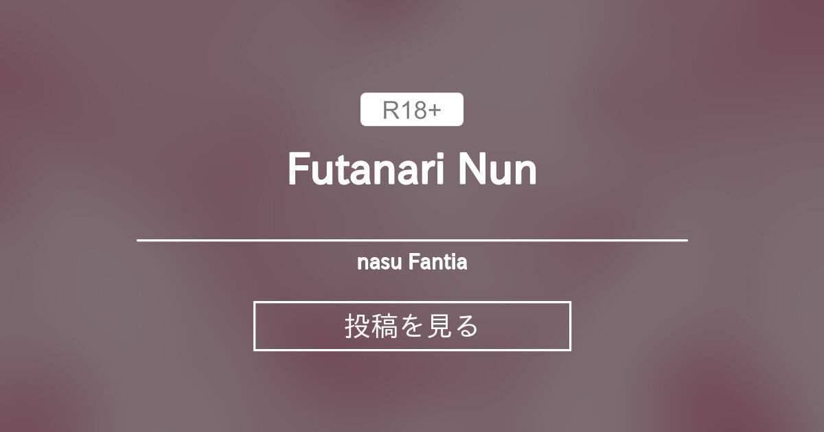 【R18/NSFW】 Futanari Nun - nasu Fantia (nasu)の投稿｜ファンティア[Fantia]