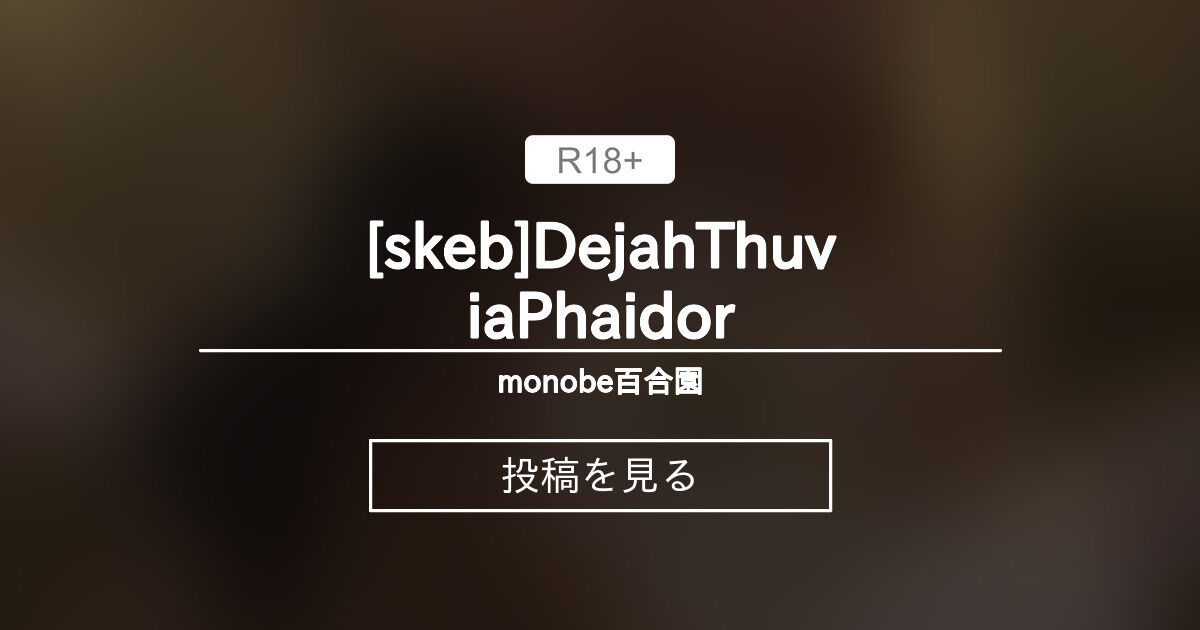 【百合】 [skeb]Dejah×Thuvia×Phaidor - monobe百合園 (monobe)の投稿｜ファンティア[Fantia]