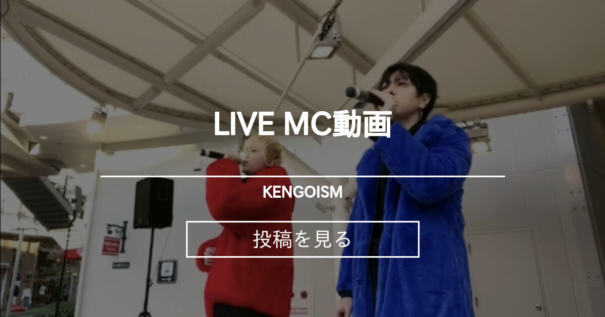 【俳優】 LIVE MC動画🎥 - KENGOISM (KENGO)の投稿｜ファンティア[Fantia]