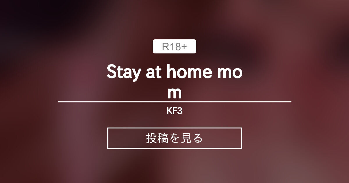 Stay at home mom - H9KF3 (H9KF3)の投稿｜ファンティア[Fantia]