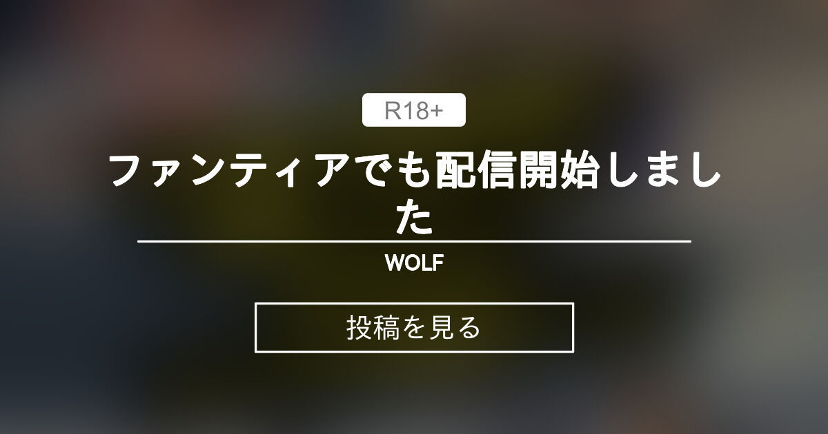 【エロ】 ファンティアでも配信開始しました - WOLF (WOLF)の投稿｜ファンティア[Fantia]