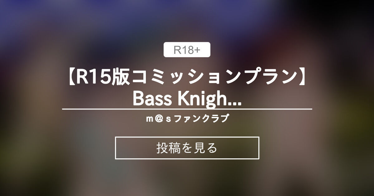 【R15版コミッションプラン】Bass Knight💕 - m＠sファンクラブ (m＠s/MMD)の投稿｜ファンティア[Fantia]