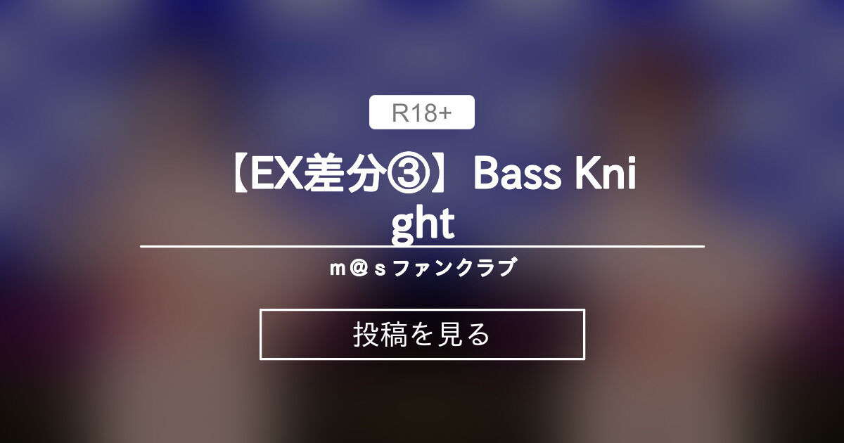 【EX差分③】Bass Knight💕 - m＠sファンクラブ (m＠s/MMD)の投稿｜ファンティア[Fantia]