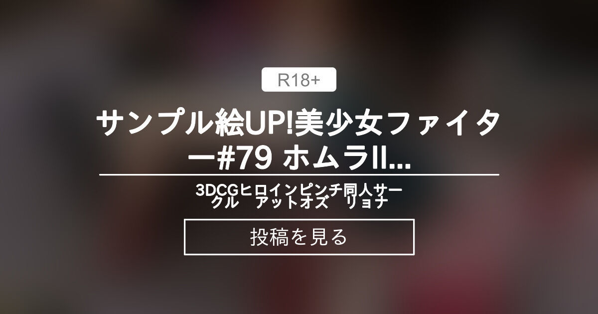 【ゼノブレイド2】 サンプル絵UP!美少女ファイター#79 ホムラII 子宮破壊… - 3DCGヒロインピンチ同人サークル アットオズ 〇〇〇 (＠OZ)の投稿｜ファンティア[Fantia]