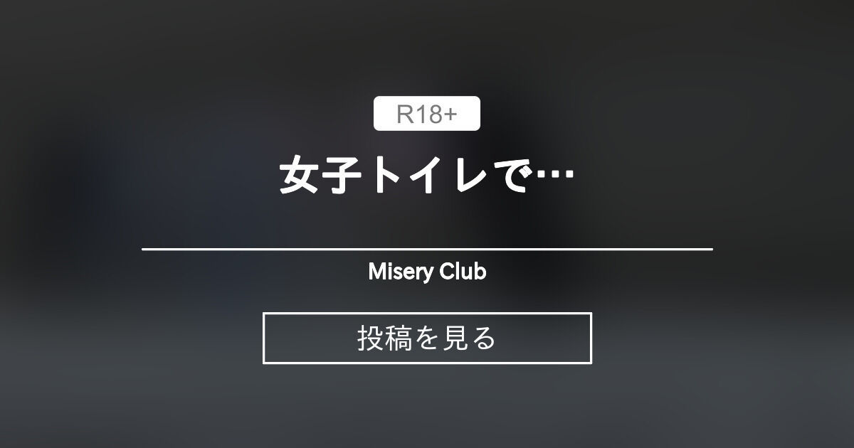 【トイレ】 女子トイレで… - Misery Club (みざり)の投稿｜ファンティア[Fantia]