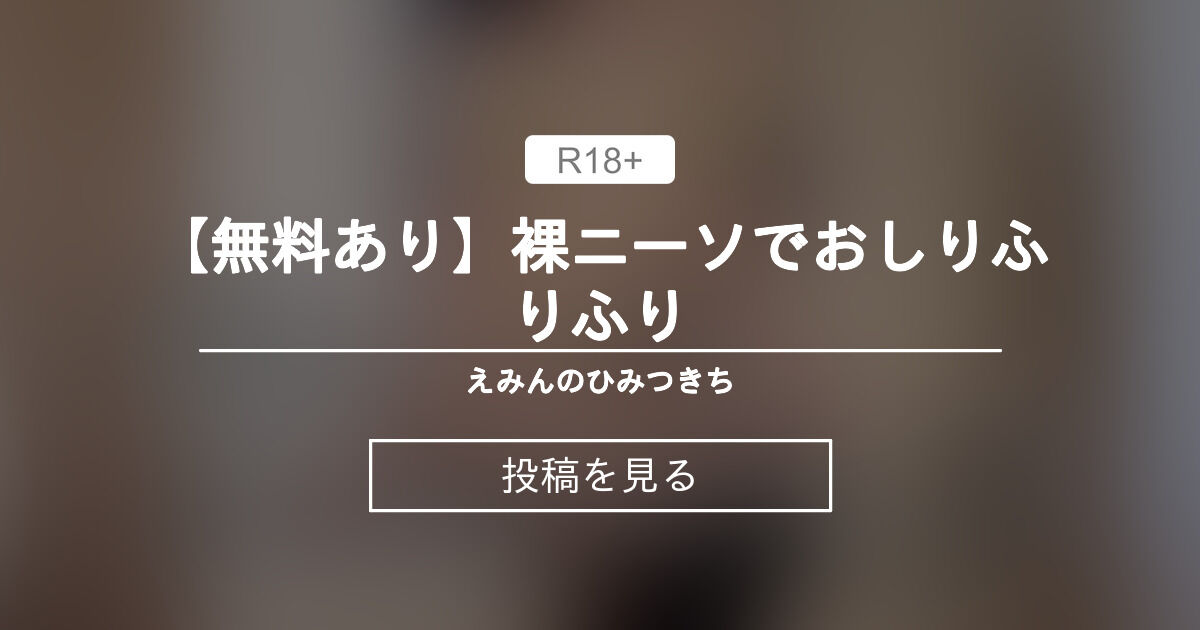 【えっちとっく】 💙💚【無料あり】裸ニーソでおしりふりふり🎵 - えみんのひみつきち (えみん/Emin)の投稿｜ファンティア[Fantia]