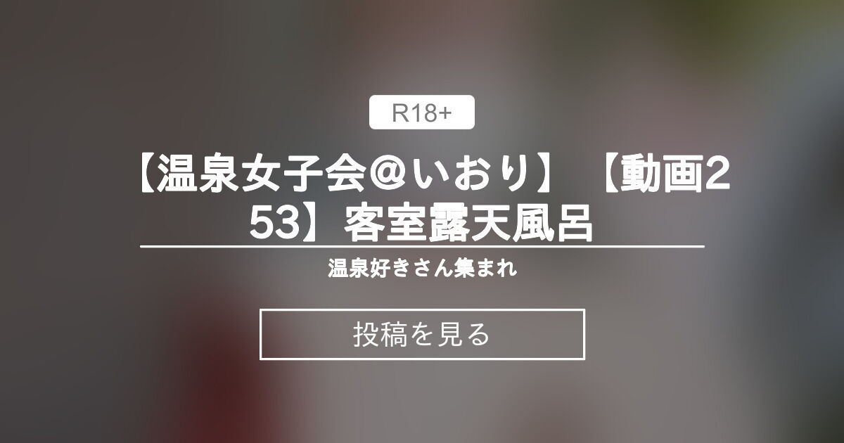 【客室露天風呂】 【温泉女子会＠いおり】【動画253】客室露天風呂 - 温泉好きさん集まれ♪ (温泉女子会公式)の投稿｜ファンティア[Fantia]