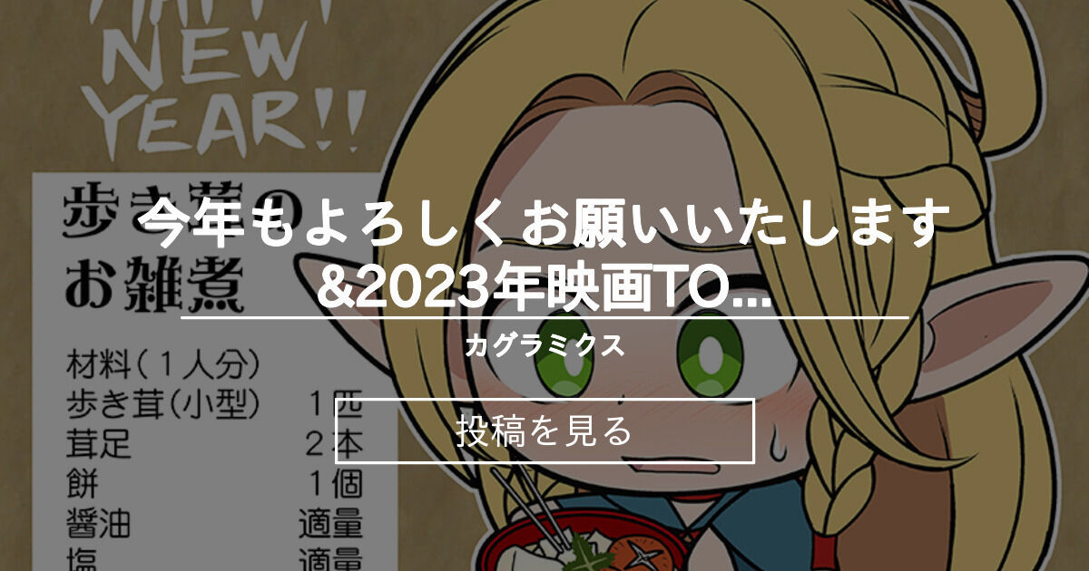 今年もよろしくお願いいたします&2023年映画TOP10 - カグラミクス (神楽つな)の投稿｜ファンティア[Fantia]